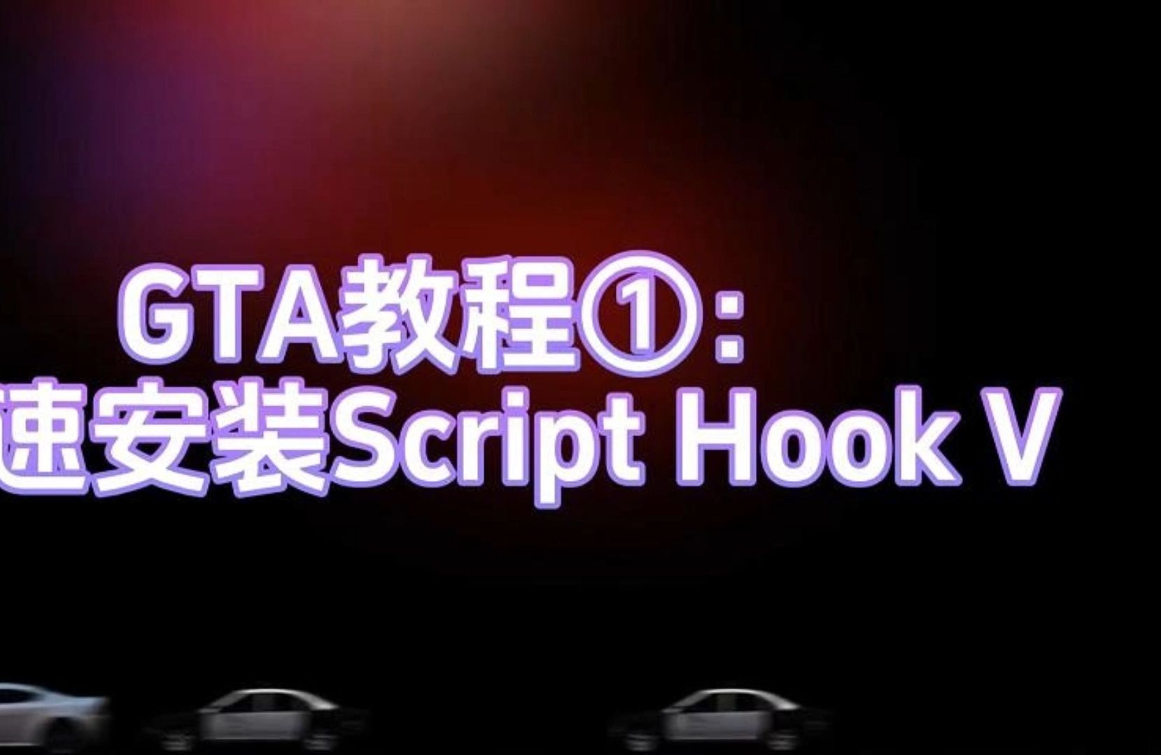 ...挂钩安装教程 - 快速安装GTAMOD必备的脚本支持_侠盗猎车手_教学