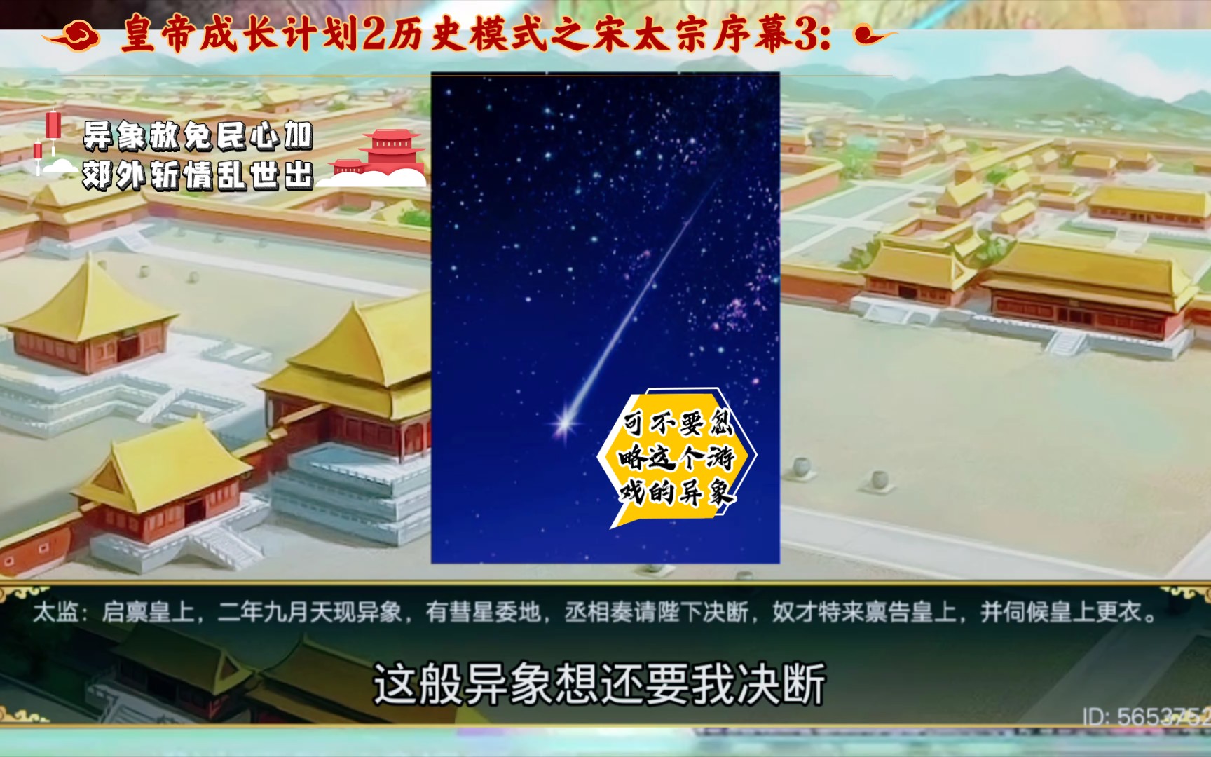 皇帝成长计划2历史模式之宋太宗序幕3:异象赦免民心加,郊外斩情乱世...