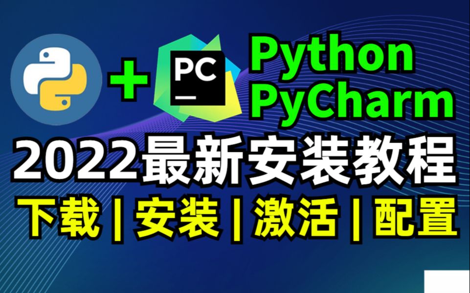 2022最新python/pycharm安装教程(附安装步骤)一键安装长期有效!小白...
