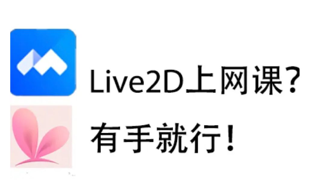 Live2D上网课?Vtube Studio使用教程3