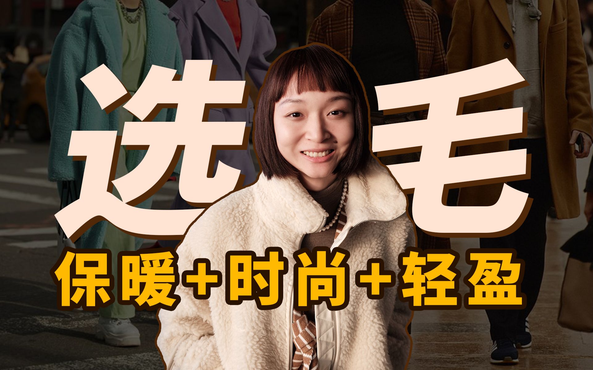 1分钟看通透 | 大衣毛衣指南针 | 骆驼绒、羊滩毛、羊驼毛、羊绒羊毛,...