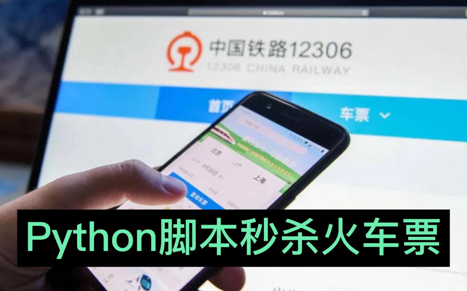 Python爬虫抢火车票,3分钟就能轻松学会。过年过节从此再也不愁回家...