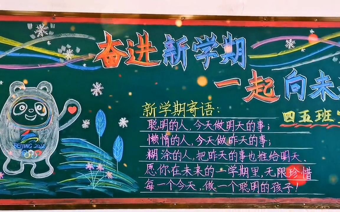 【黑板报】奋进新学期,一起向未来!ߎ�没有冰墩墩,那老师就给你们画...