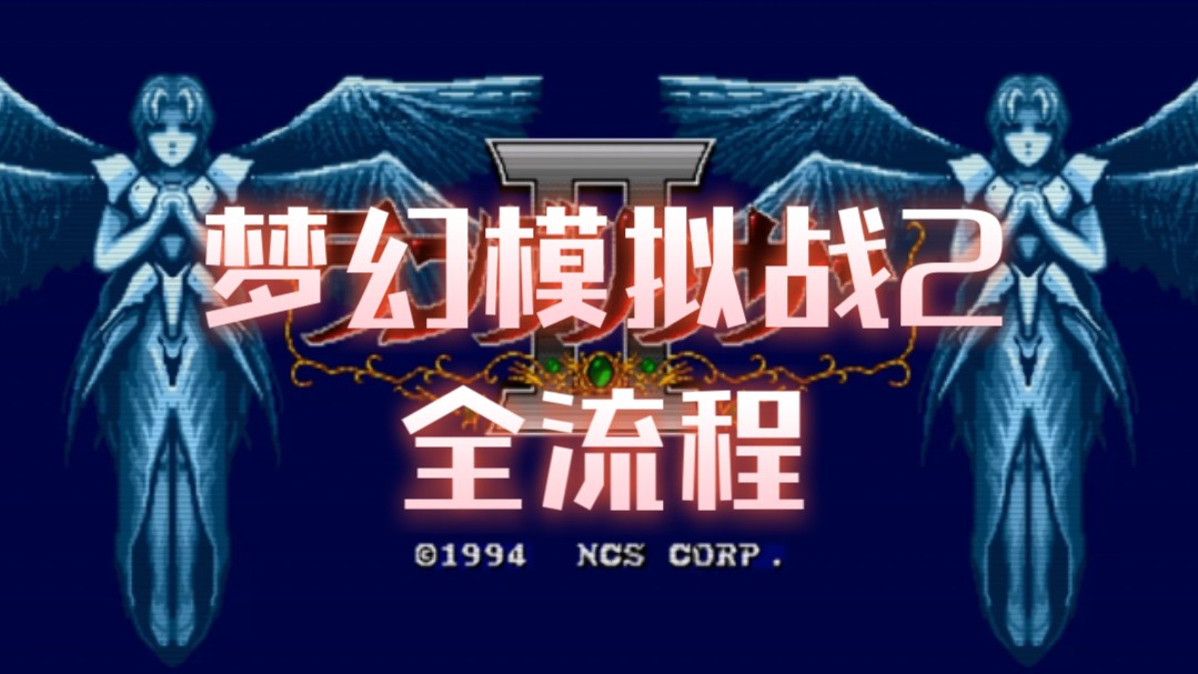 【MD梦幻模拟战2】原版 全流程 二零二四还有人玩梦2吗 好匆匆...