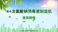84次氯酸钠消毒液制造机使用教程