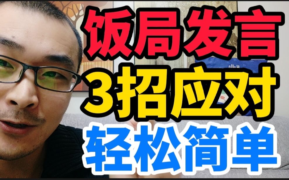 公司饭局当众讲话,紧张语无伦次,发言用这3招,老板同事都说好