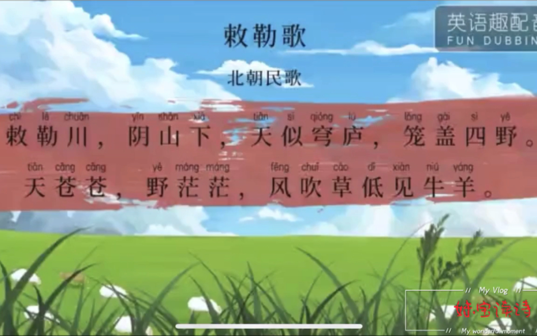妹宝读诗-《敕勒歌》