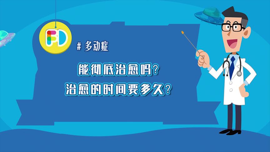 多动症能彻底治愈吗,治疗儿童多动症需要多久?