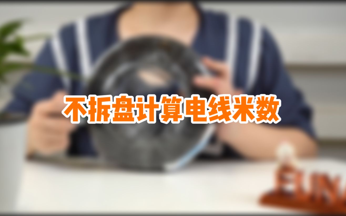 一个简单小公式,轻松计算电线米数