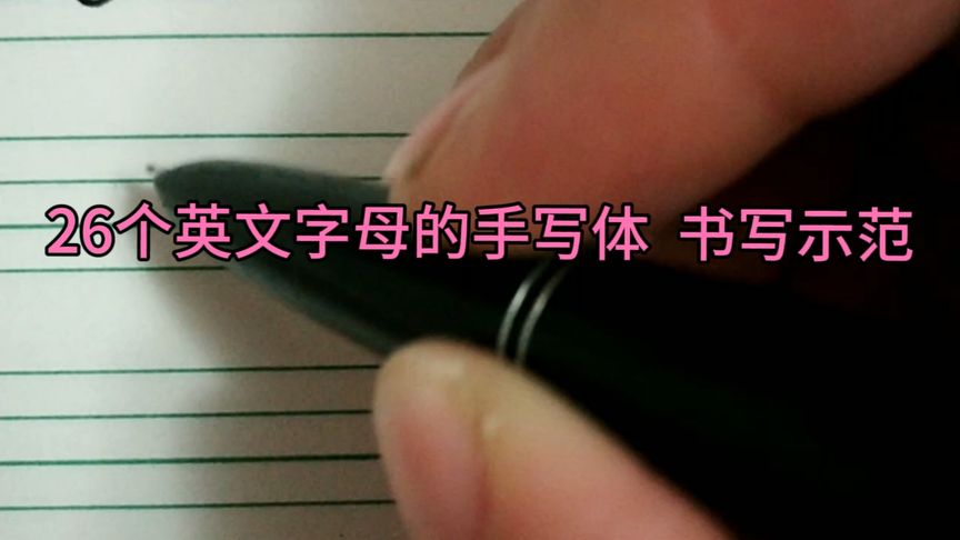 26个英文字母手写体 正确书写示范