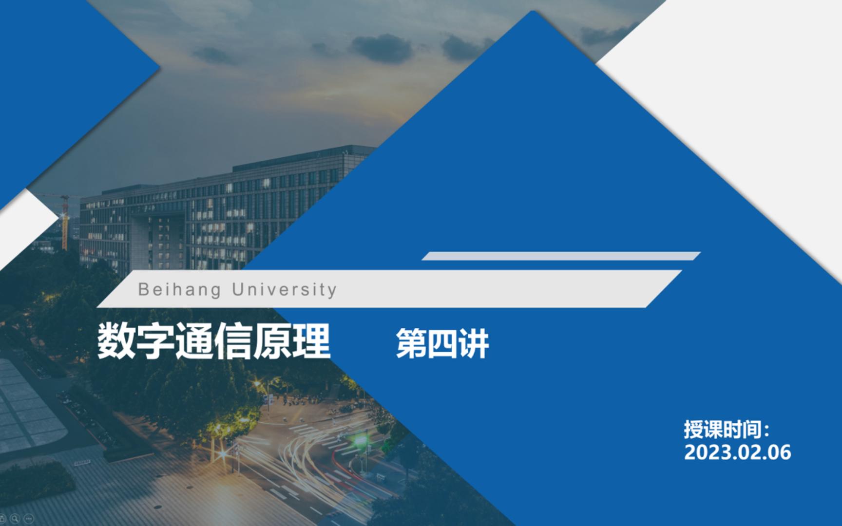 数字通信原理-第四讲