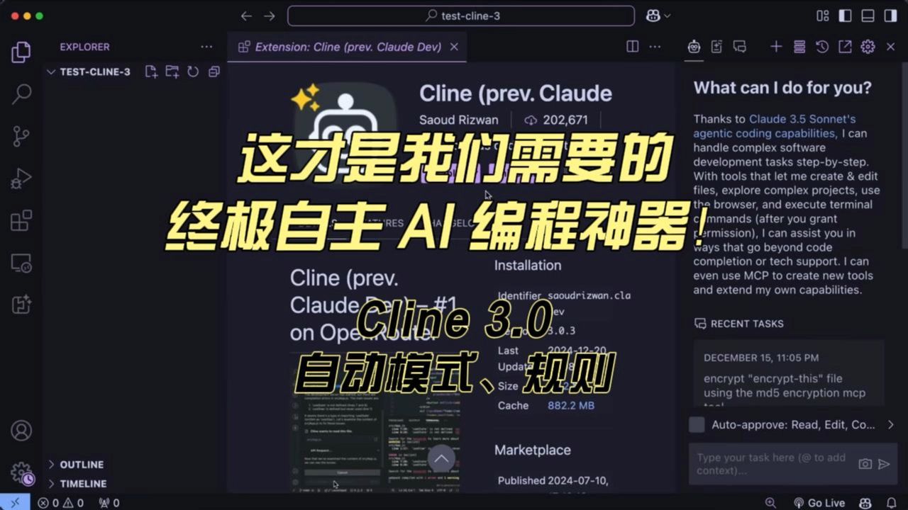 Cline 3.0 升级:这才是我们需要的终极自主 AI 编程神器!(自动模式、...