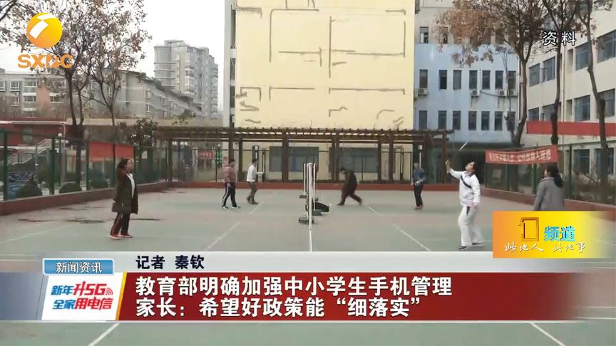 教育部明确加强中小学生手机管理 家长:希望好政策能“细落实”