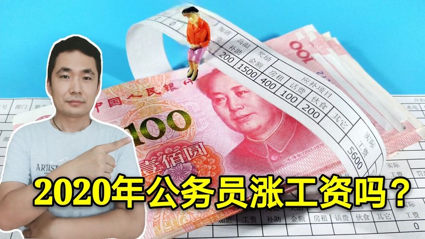 2020年,机关事业单位能正常涨工资吗?
