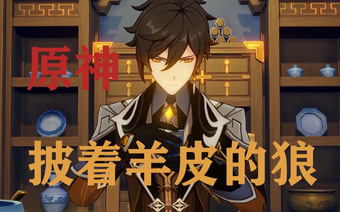 【原神】披着羊皮的狼