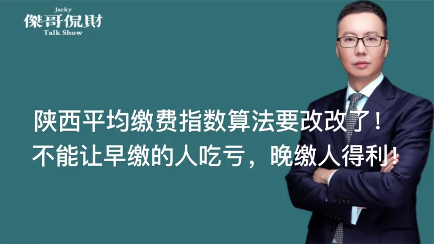 断缴时间也算入指数!陕西平均缴费指数算法,让早缴吃亏晚缴得利
