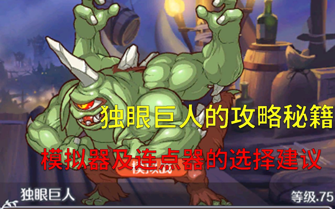 【公主连结】模拟器及连点器的选择建议 独眼巨人的攻略秘籍 小讲堂...