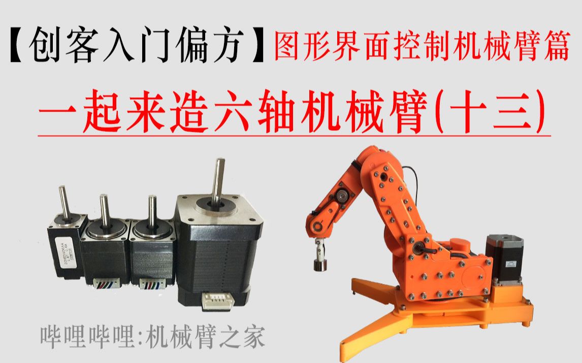 【创客入门偏方】一起来造六轴机械臂(十三) 图形界面控制机械臂篇