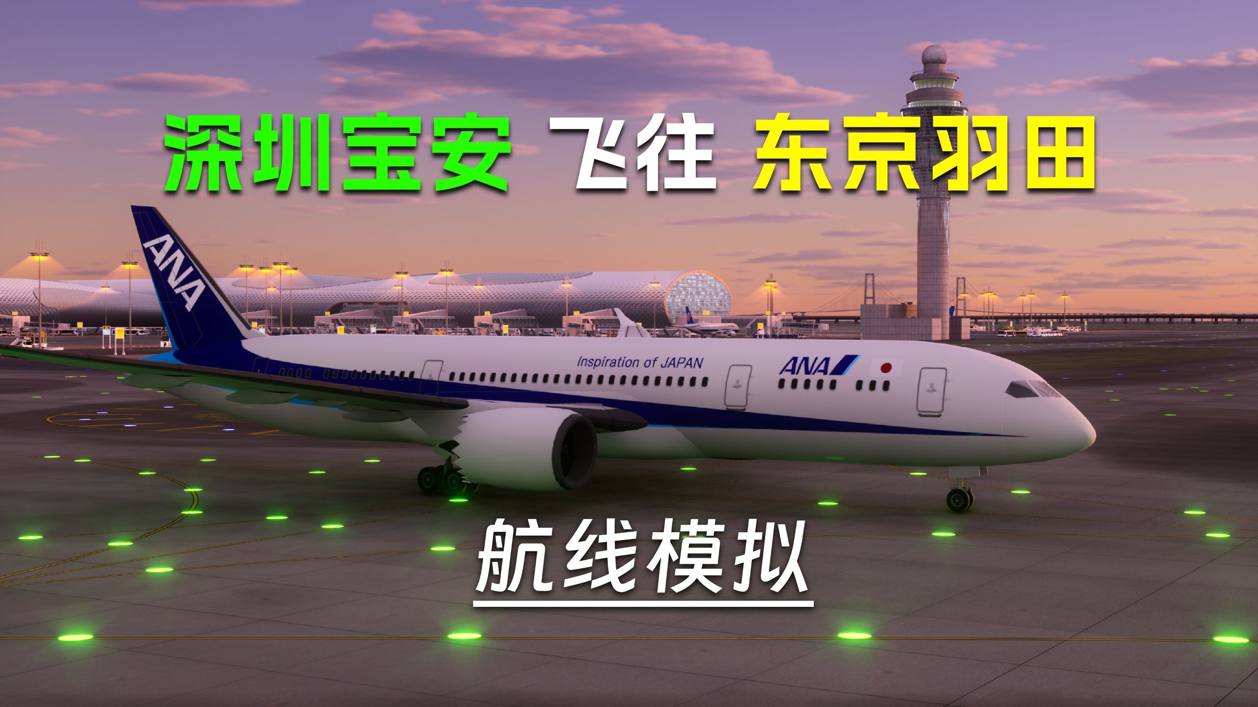 全日空航空NH966飞行记录模拟