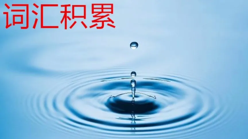 词汇积累(八)4 对意义相反的形容词。学浪计划