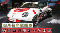 四月小型车销量排行榜前十名出炉,飞度销量暴跌,国产仅一台上榜