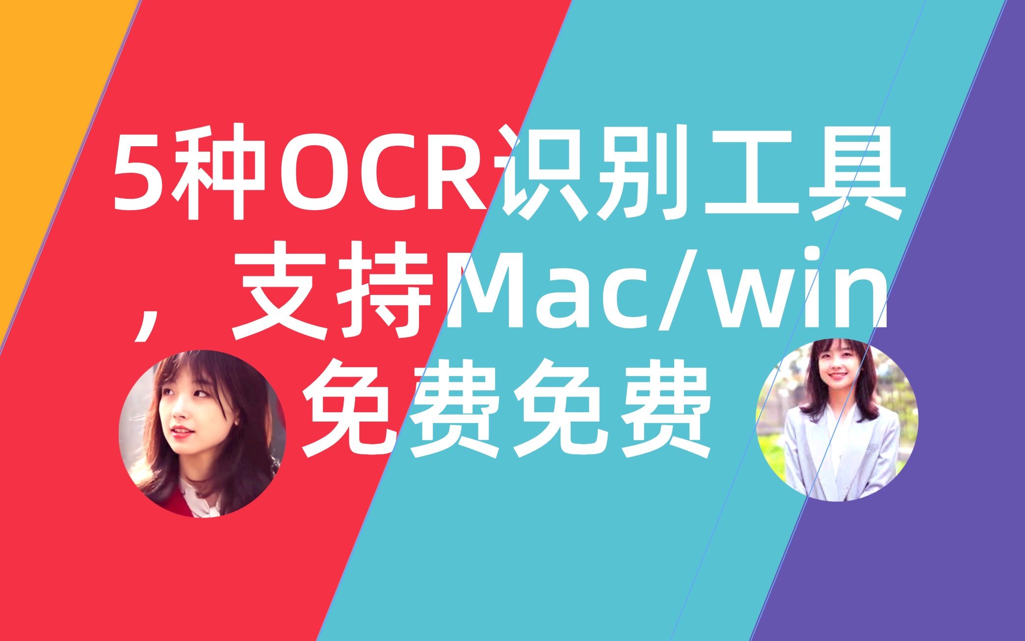 [实用工具] 5种免费的OCR识别工具 图片、PDF等识别(有在线和客户端...