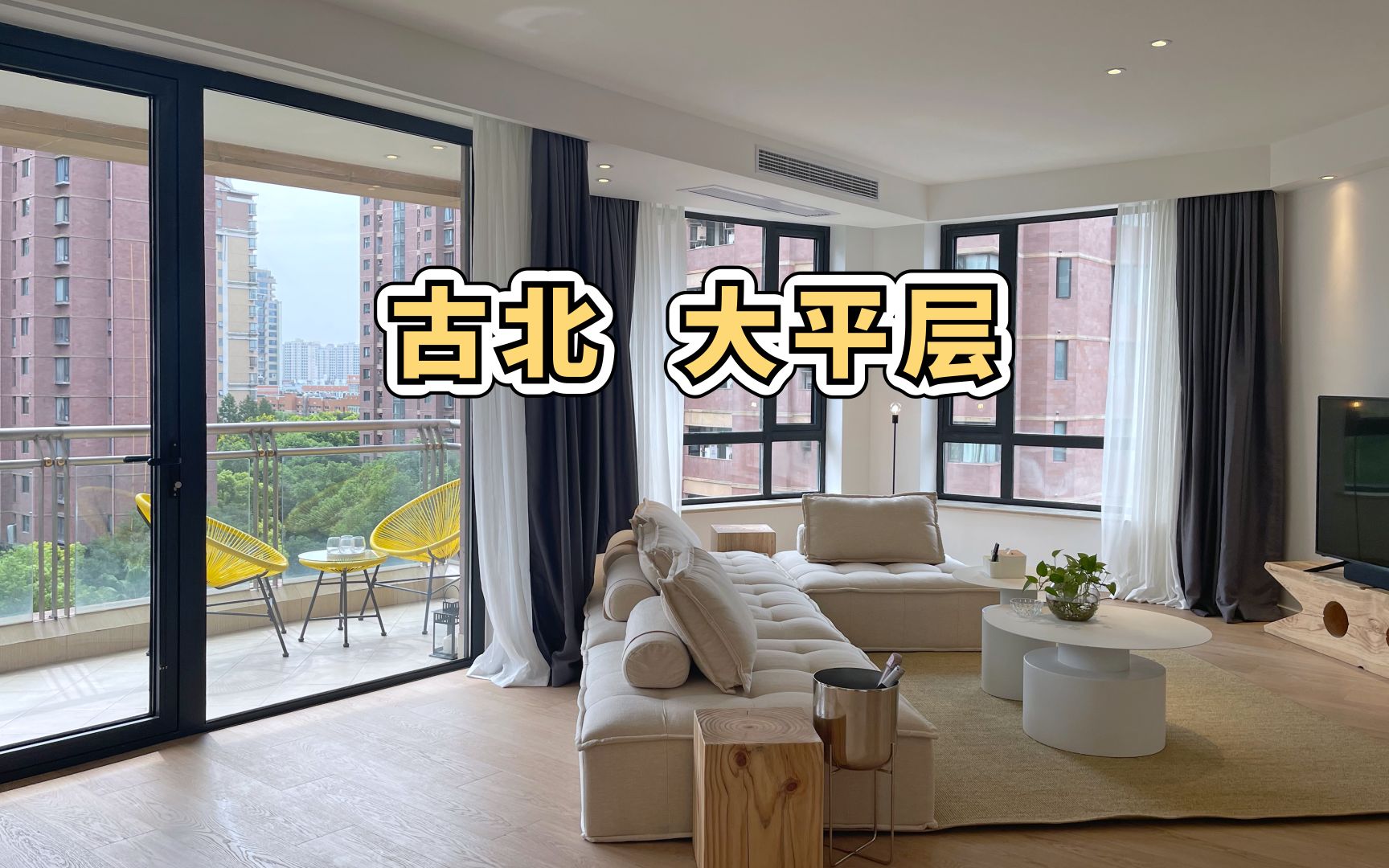 上海租房Room tour | 古北黄金城道~300㎡现代大平层