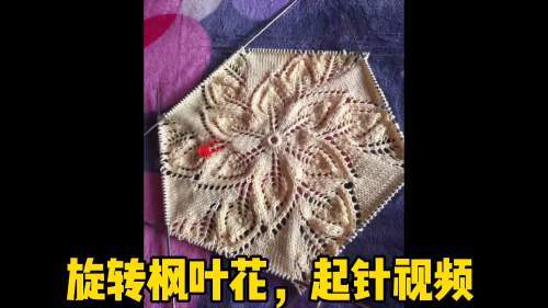 大家喜欢的旋转枫叶花详解起针视频来了可以尝试织一下!