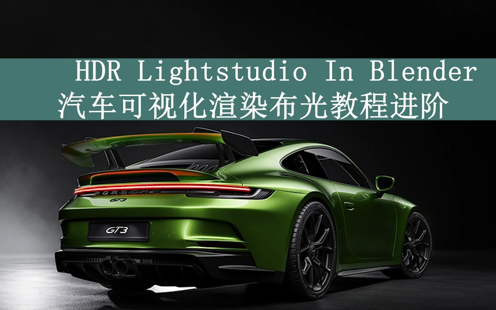 HDR Lightstudio& Blender 汽车可视化渲染布光教程