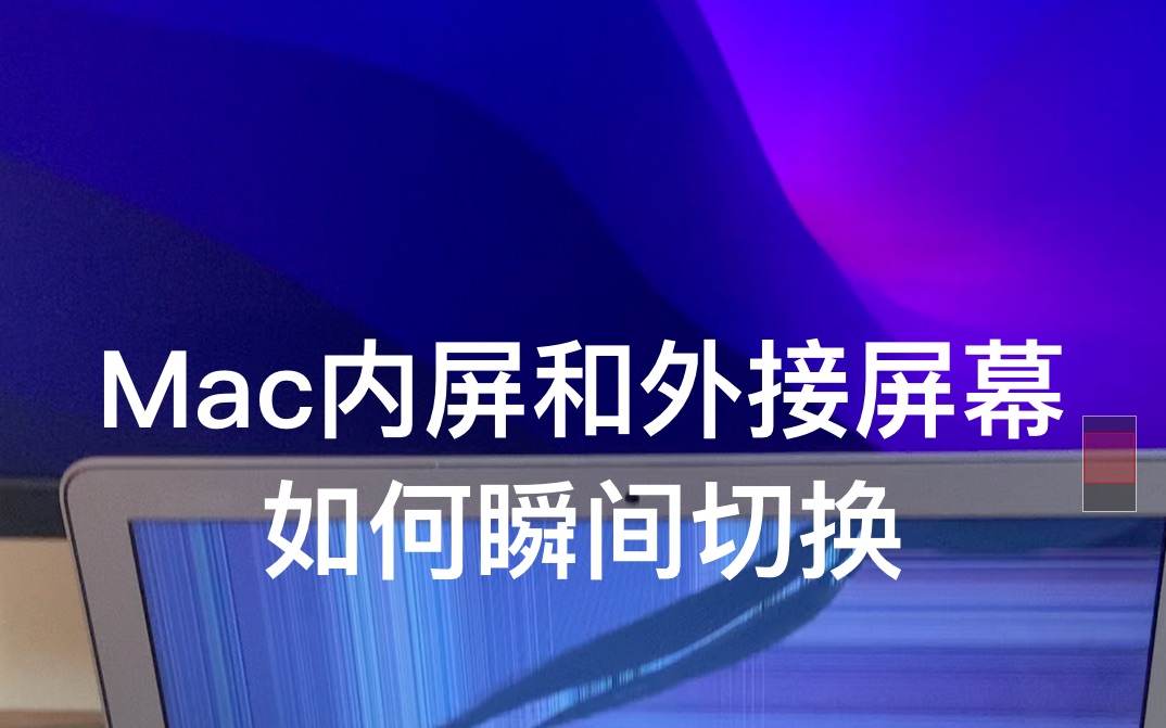Mac电脑内屏和外界屏幕如何瞬间切换?