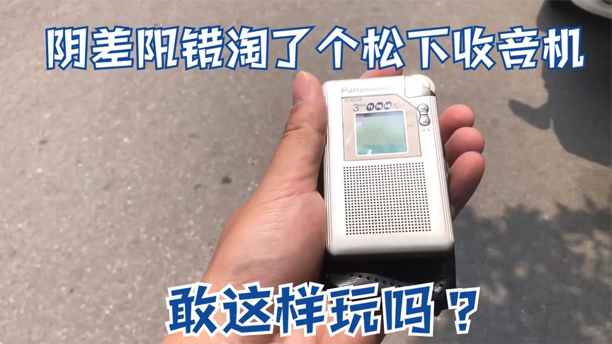 寻宝捡漏Panasonic松下RF-ND250R支持电视模拟信号袖珍收音机