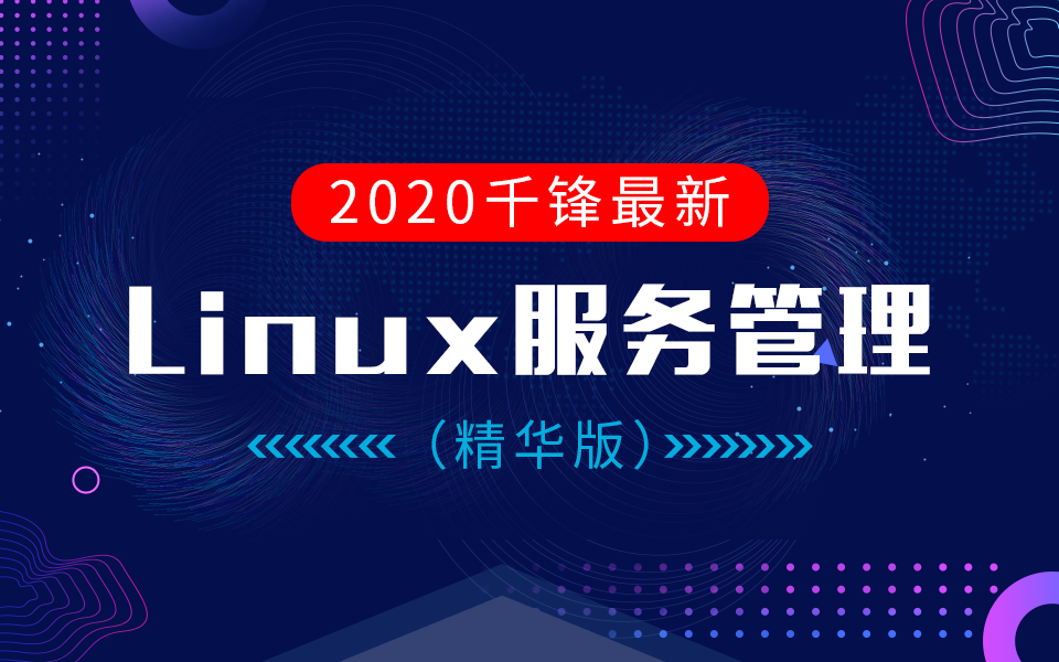 2020最新_千锋晗哥_Linux服务管理全套(精华版)