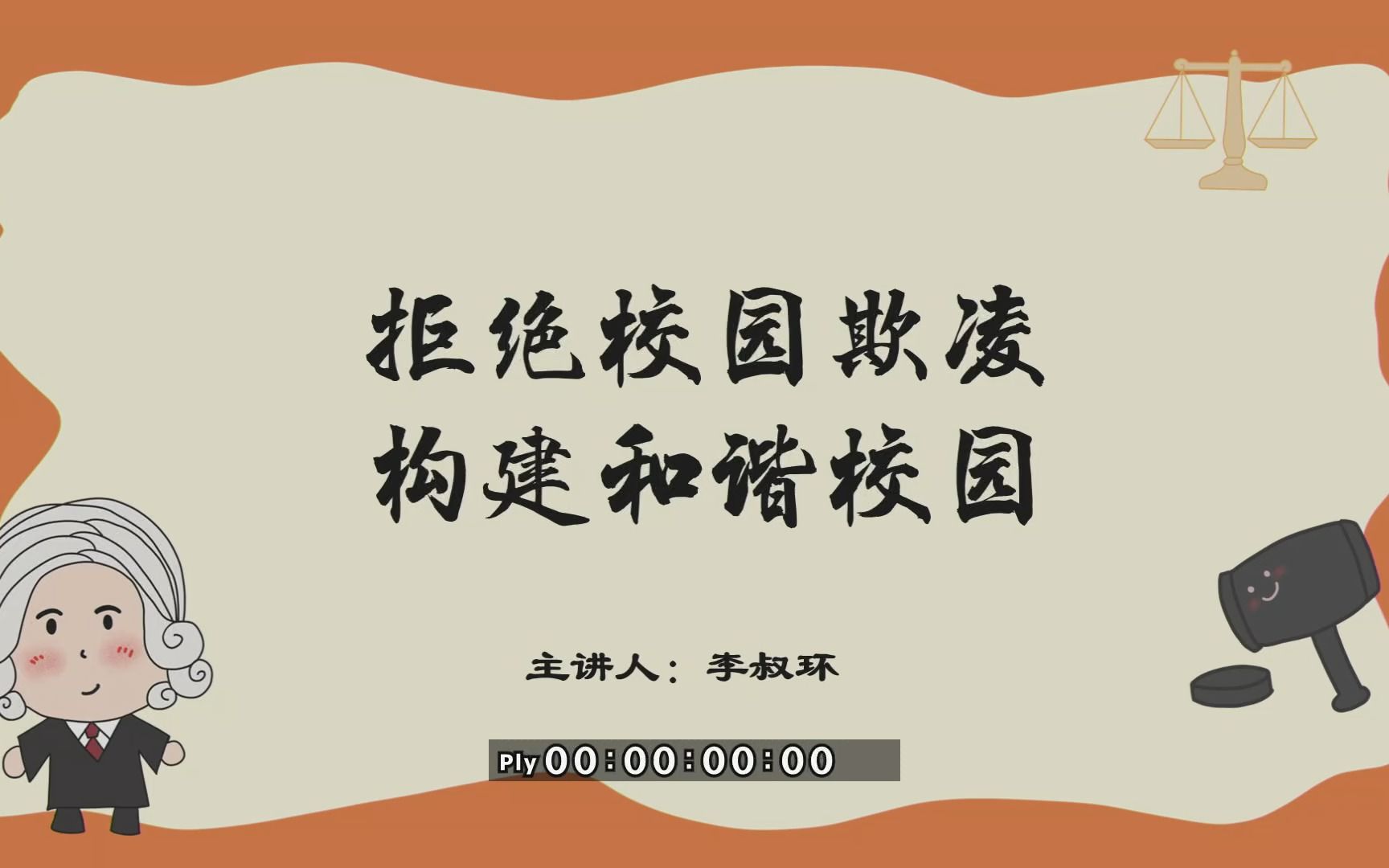 【李叔环】《拒绝校园欺凌 构建和谐校园》课堂实录