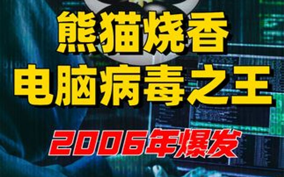 2006年电脑病毒之王“熊猫烧香”,凭一己之力干翻所有杀毒软件