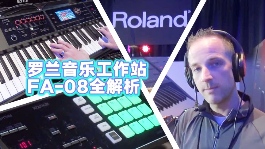 音乐工作站 罗兰FA-08键盘 效果简直赞 音乐人都急着要用用它了