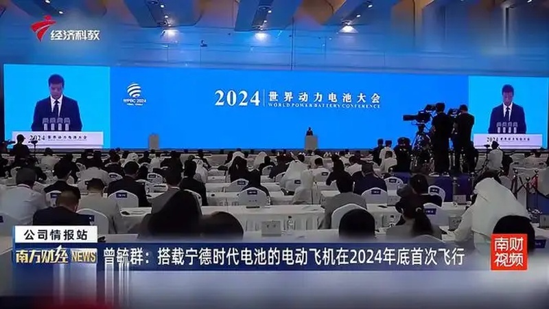 曾毓群:搭载宁德时代电池的电动飞机在2024年底首次飞行
