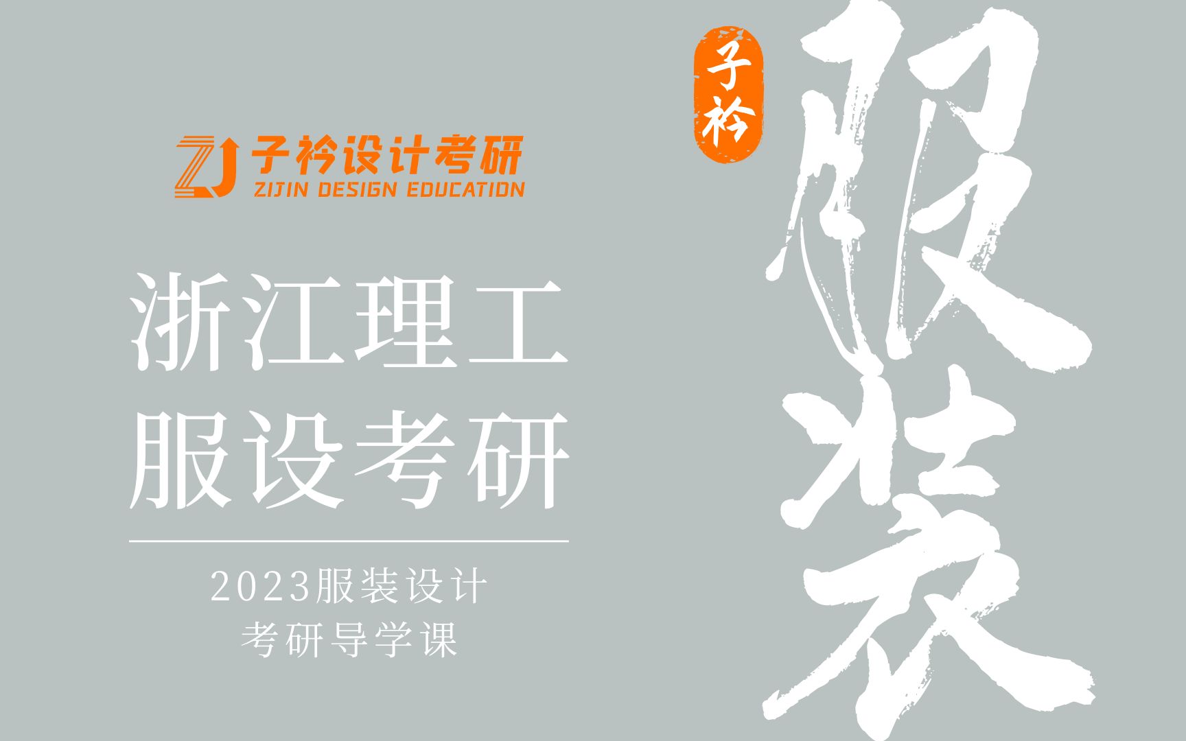 子衿设计考研 | 2023导学课 | 浙江理工大学服装设计考研