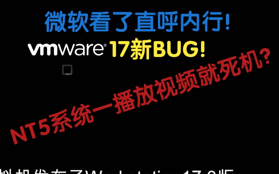 离谱!VMware17虚拟机软件又出新BUG!NT5系统一播放视频整个虚拟...