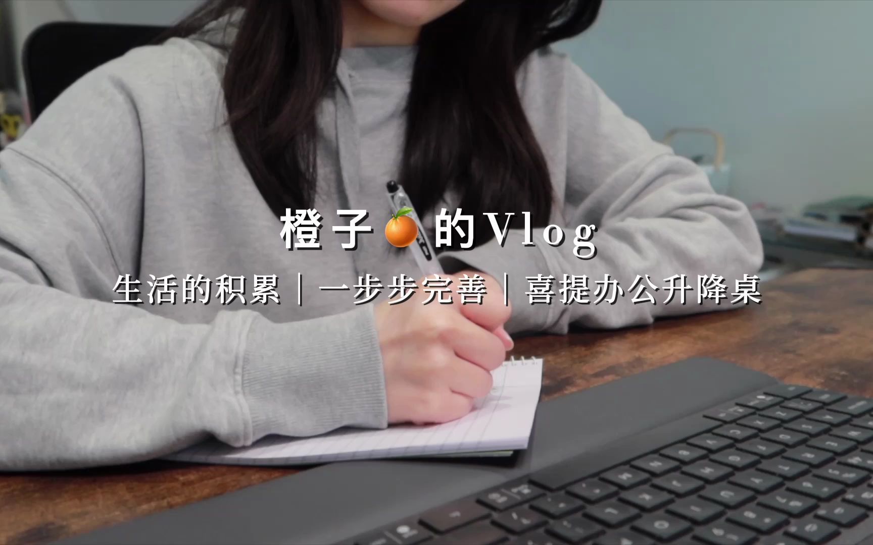 VLOG生活的积累|一步步完善|喜提办公升降桌