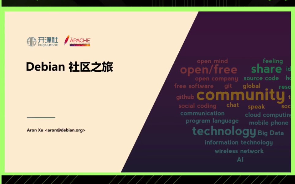 Debian 社区之旅,徐亮,2020中国开源年会