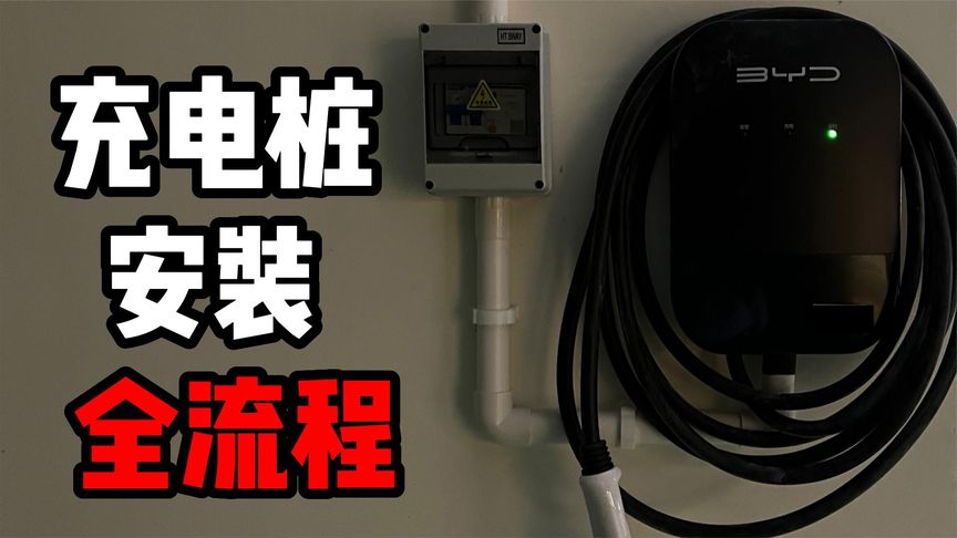 「新能源汽车」充电桩安装流程及安装花费详解