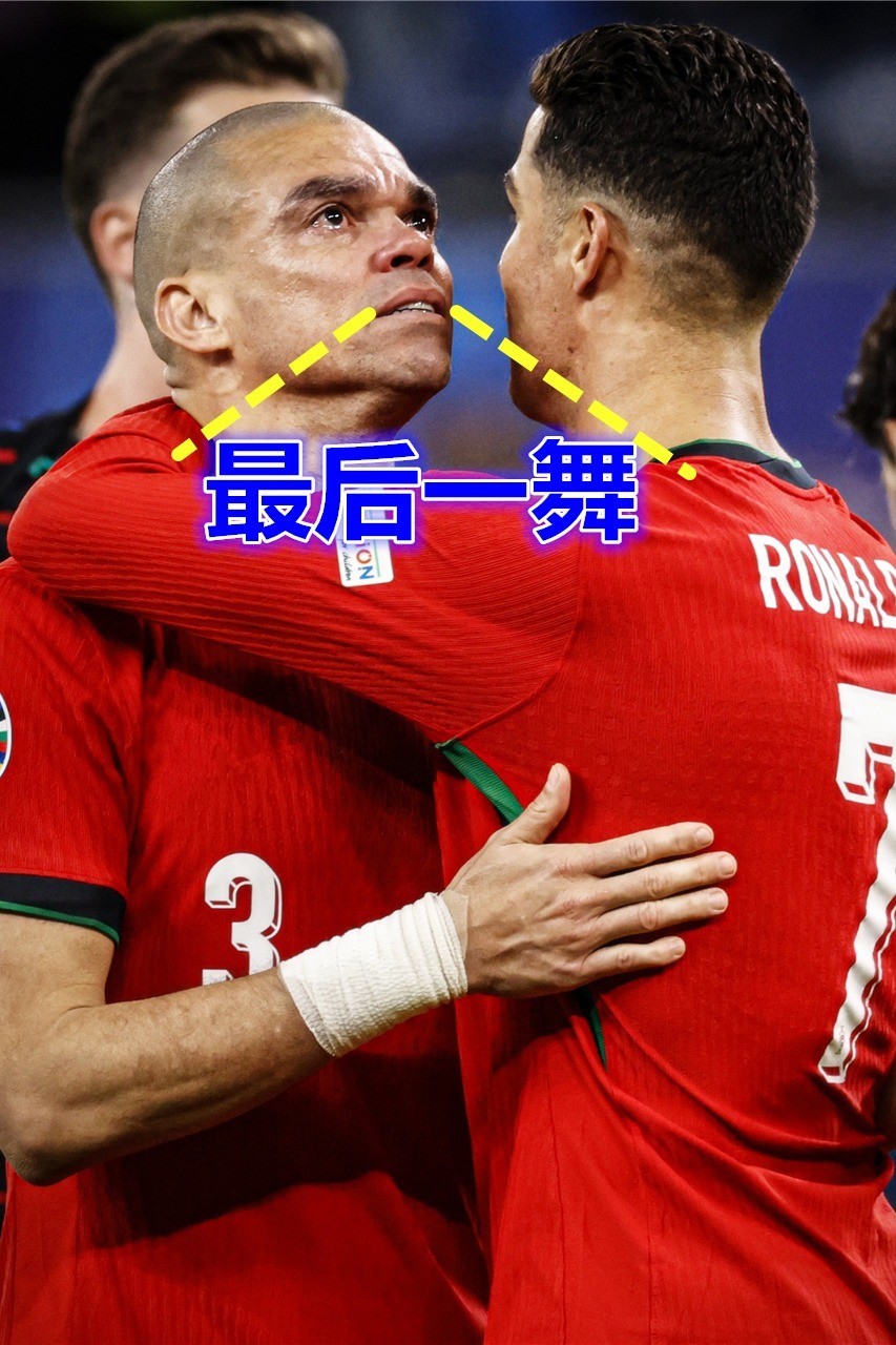最后一舞!葡萄牙出局:C罗拥抱安慰痛哭佩佩,5场0球黯然离场
