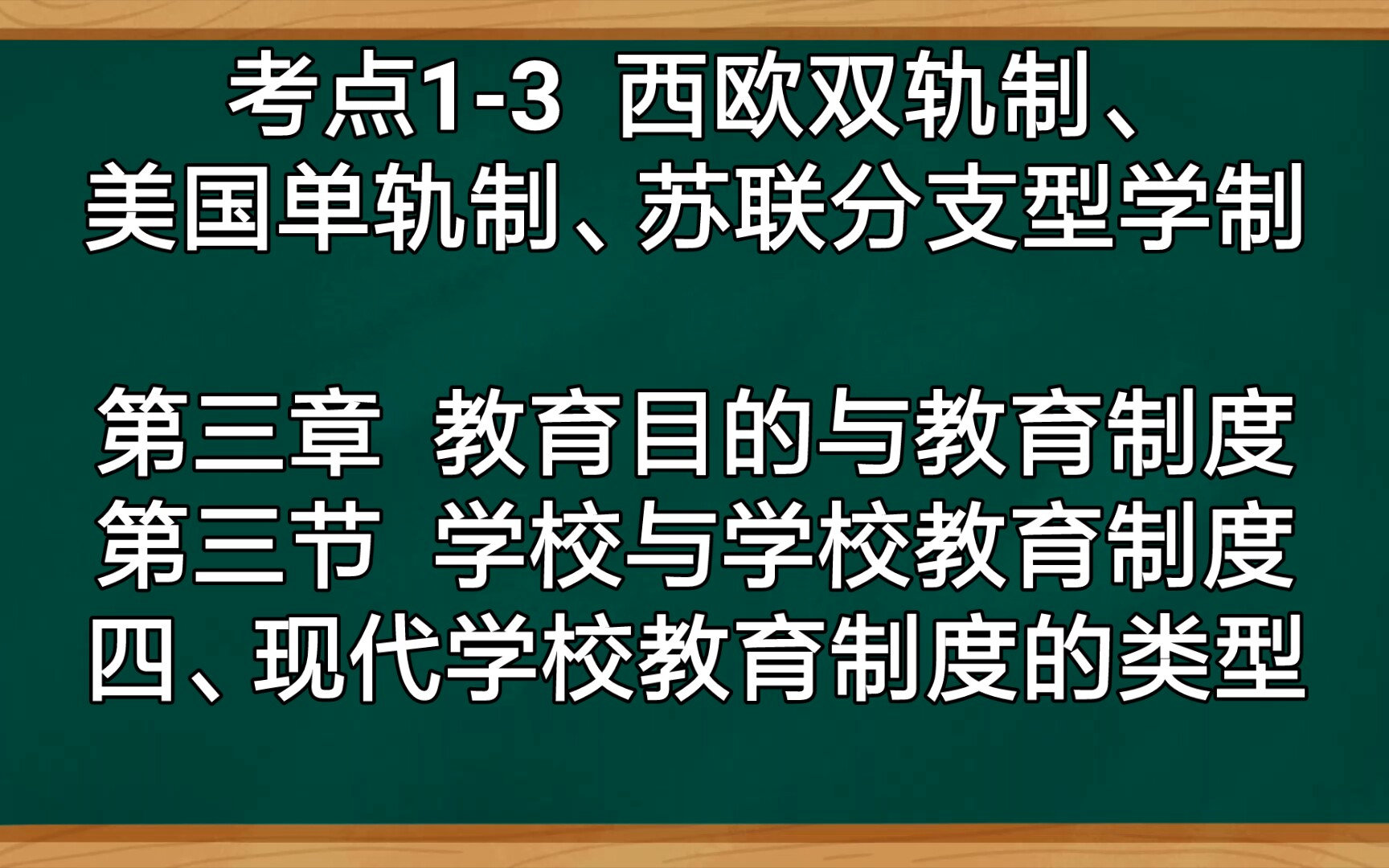四、现代学校教育制度的类型(西欧双轨制、美国单轨制、苏联分支型...