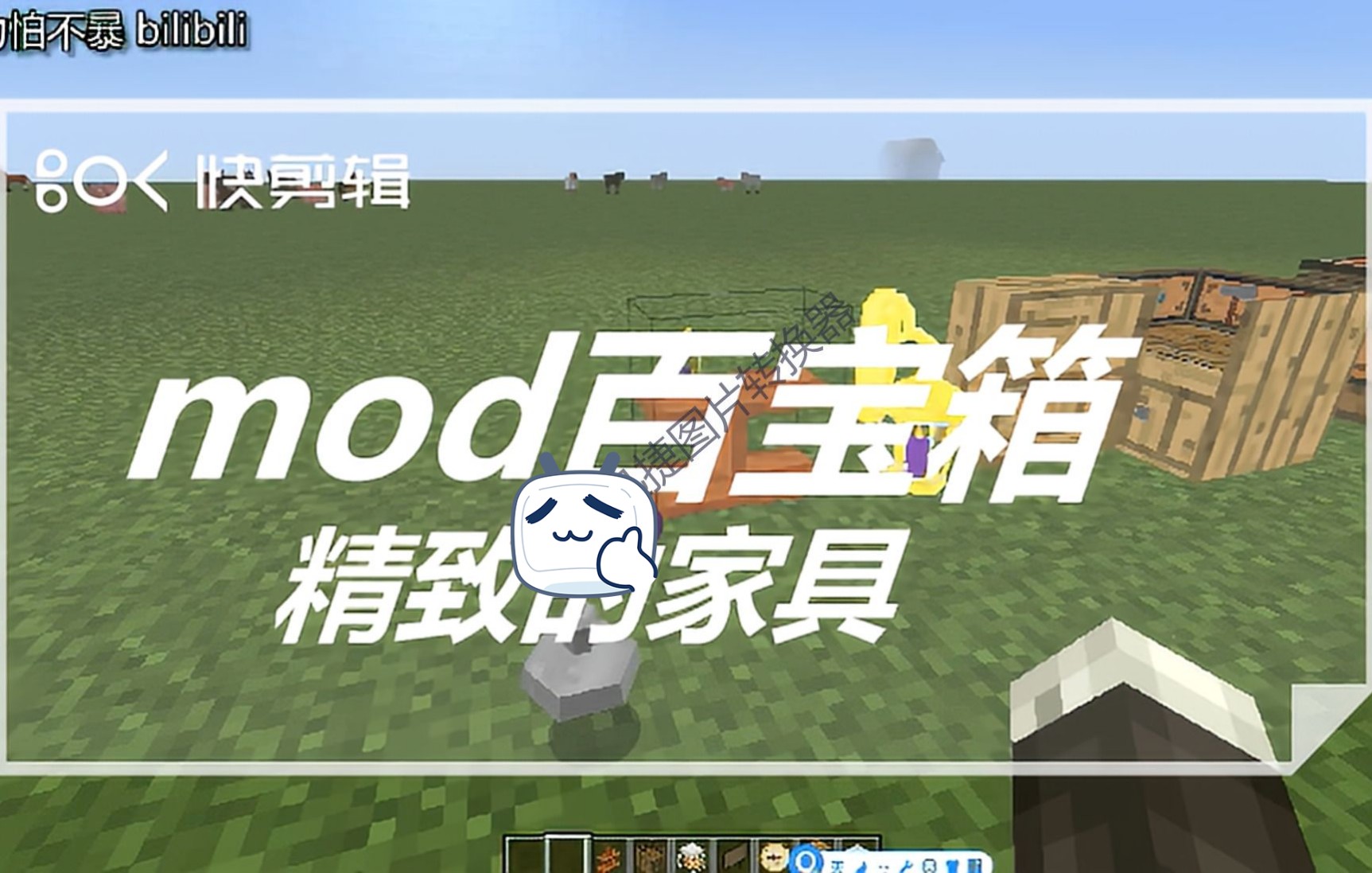 mod百宝箱 mc家具原来还能这么精致