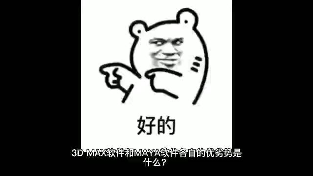 3Dmax和maya的区别 #游戏建模 #软件