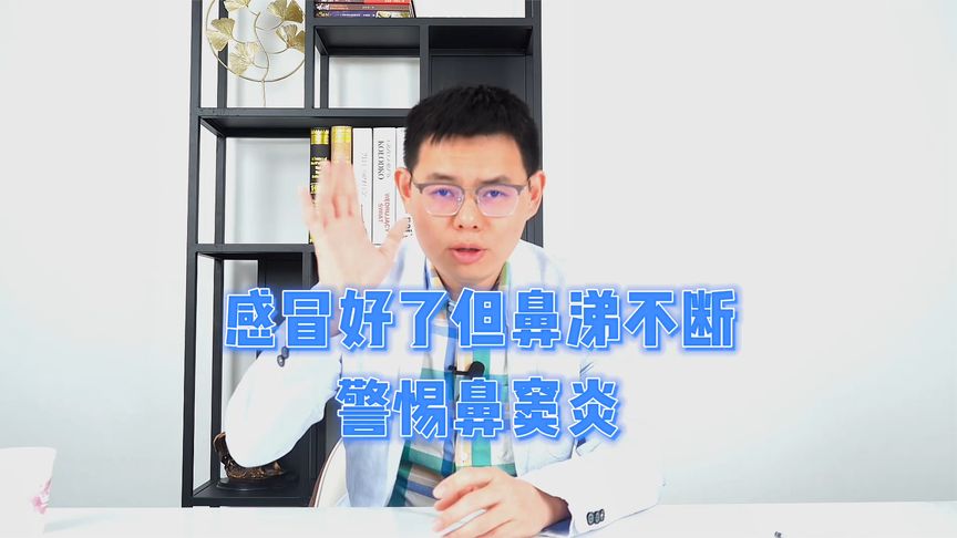 感冒好了,总是流鼻涕,鼻窦炎可能是感冒引起的