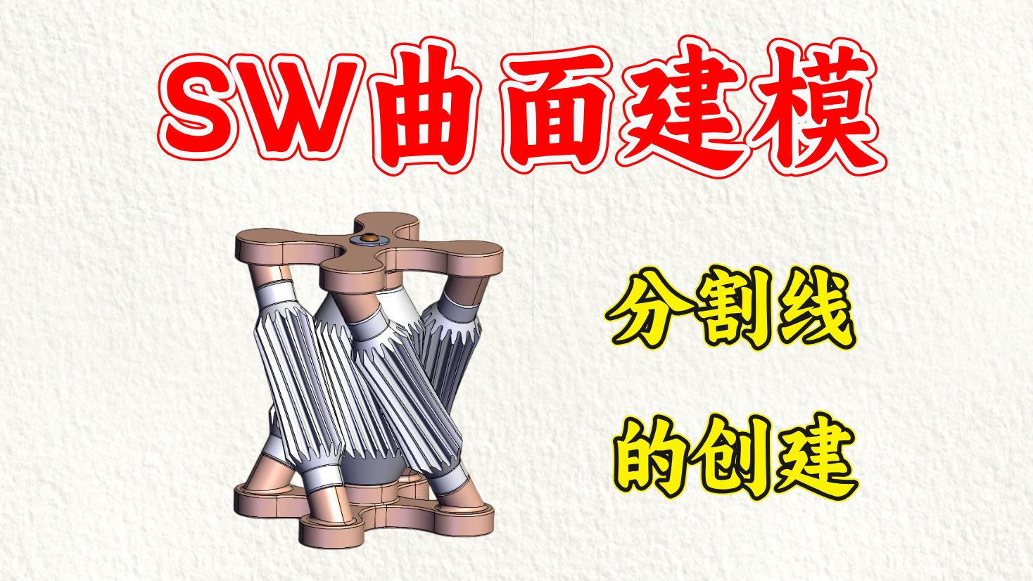 【SW曲面建模】分割线创建:从草图到应用,全流程教程来了!