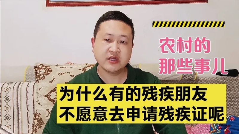 为什么有的残疾朋友不愿意去申请残疾人证呢?