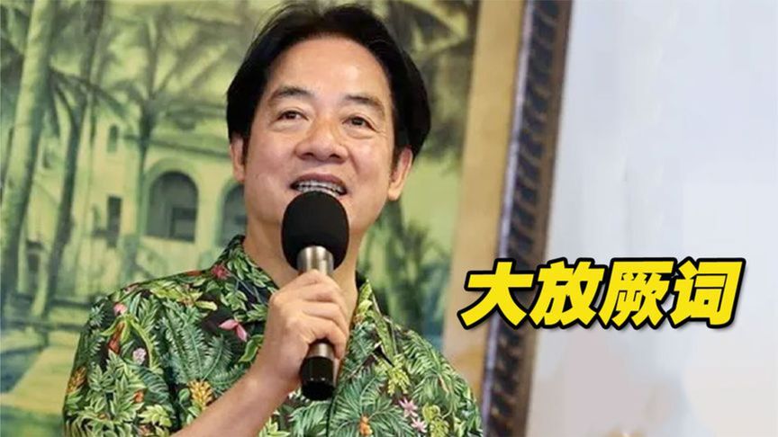 赖清德“过境”关岛,大放厥词