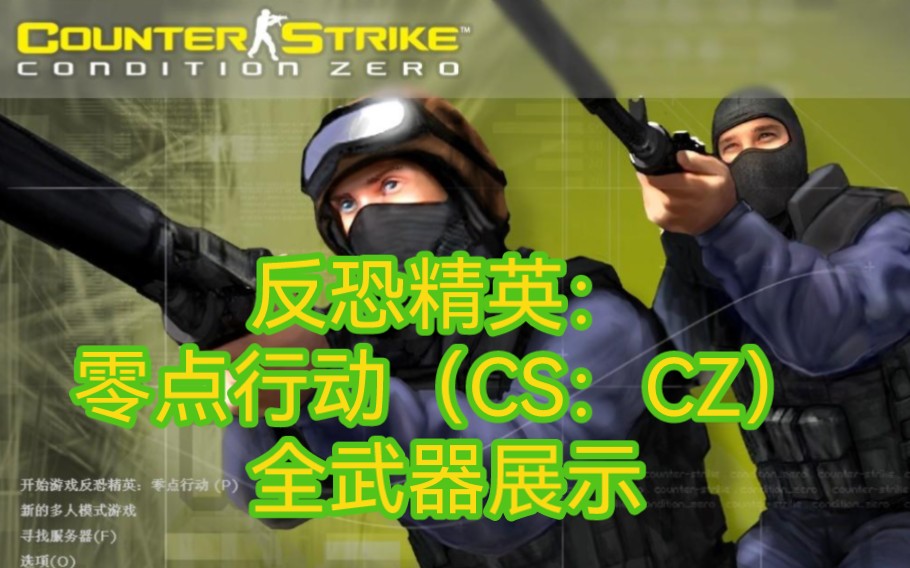 反恐精英:零点行动(Counter strike :Condition zero)的全武器换弹&射击...